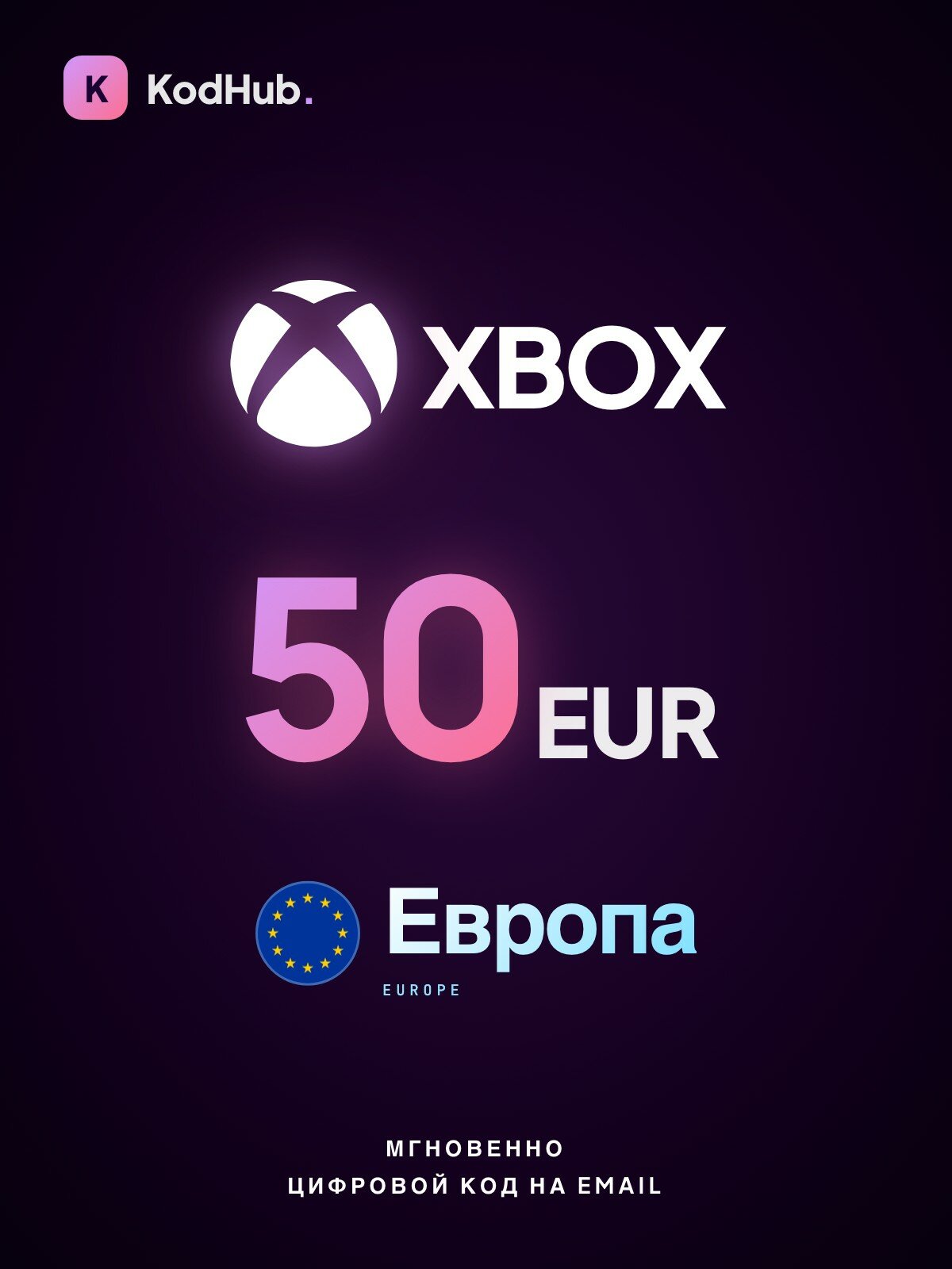 Подарочная карта Xbox Европа 50 евро (EUR) | пополнение Xbox Live, Microsoft Store, Game Pass | Цифровой код