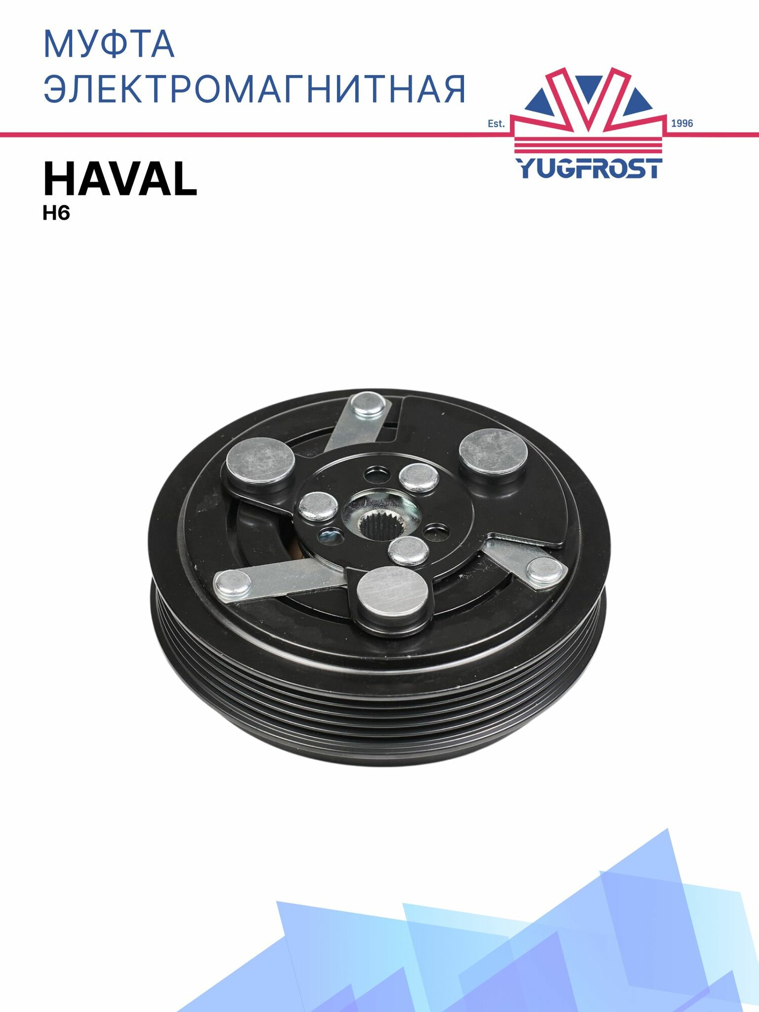 Муфта электромагнитная HAVAL H6