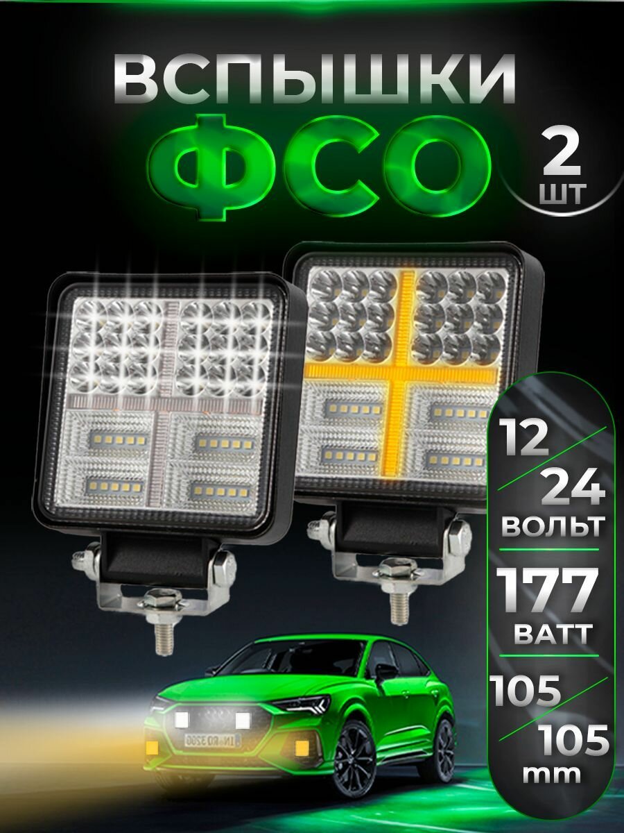 Противотуманные фары светодиодные в авто вспышки фсо птф 2шт 172w