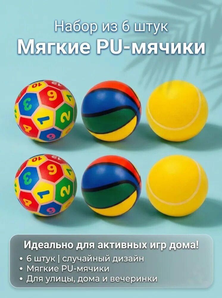 Мяч для детей, 6 шт