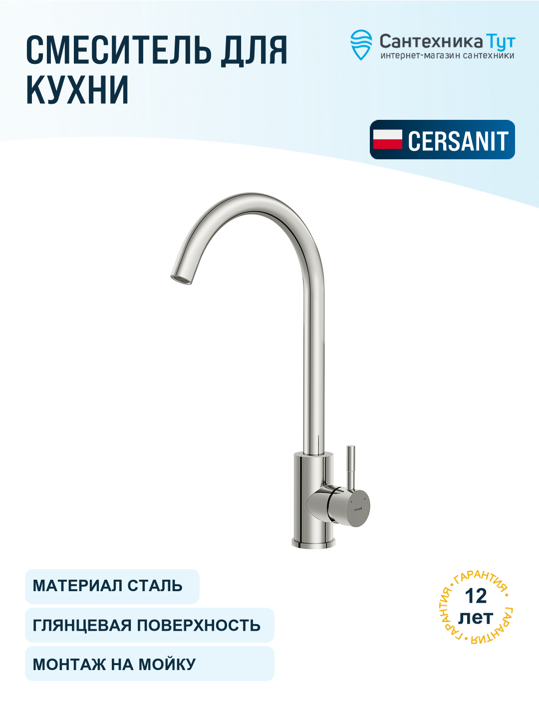 Смеситель для кухни Cersanit Como 68244 хром, рычажный, нержавеющая сталь