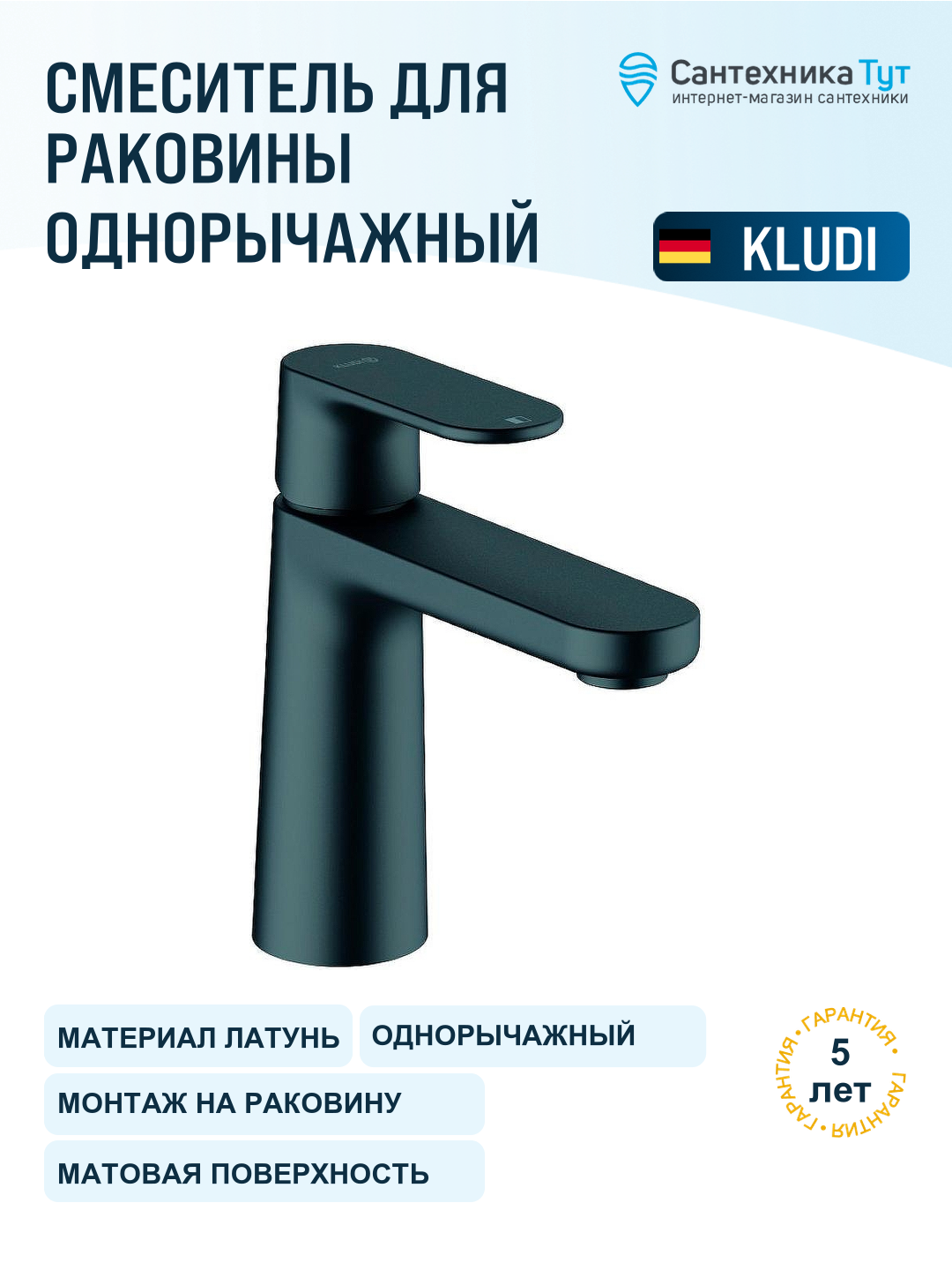 Смеситель для раковины Kludi Louva 242883975 черный матовый, рычажное управление, латунь