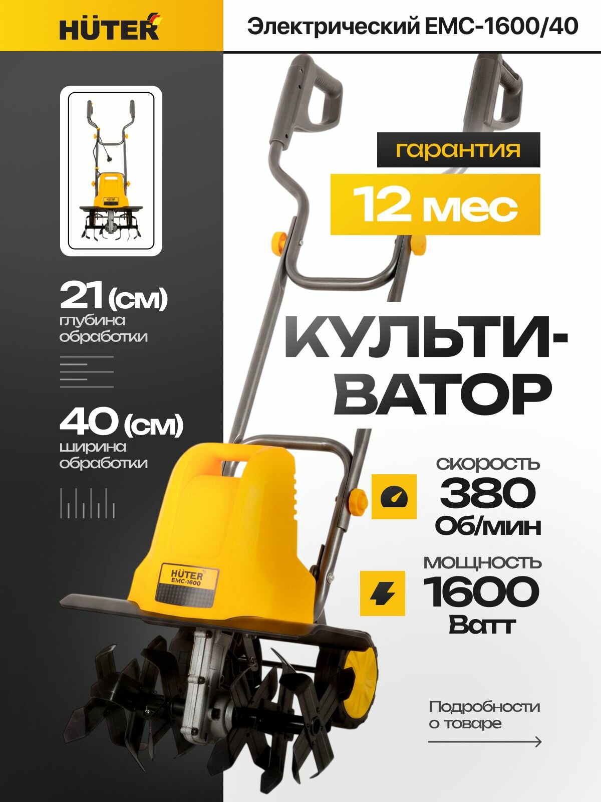Культиватор электрический ЕМС-1600/40, 1600Вт, ширина обработки 40см, диаметр фрез 21см