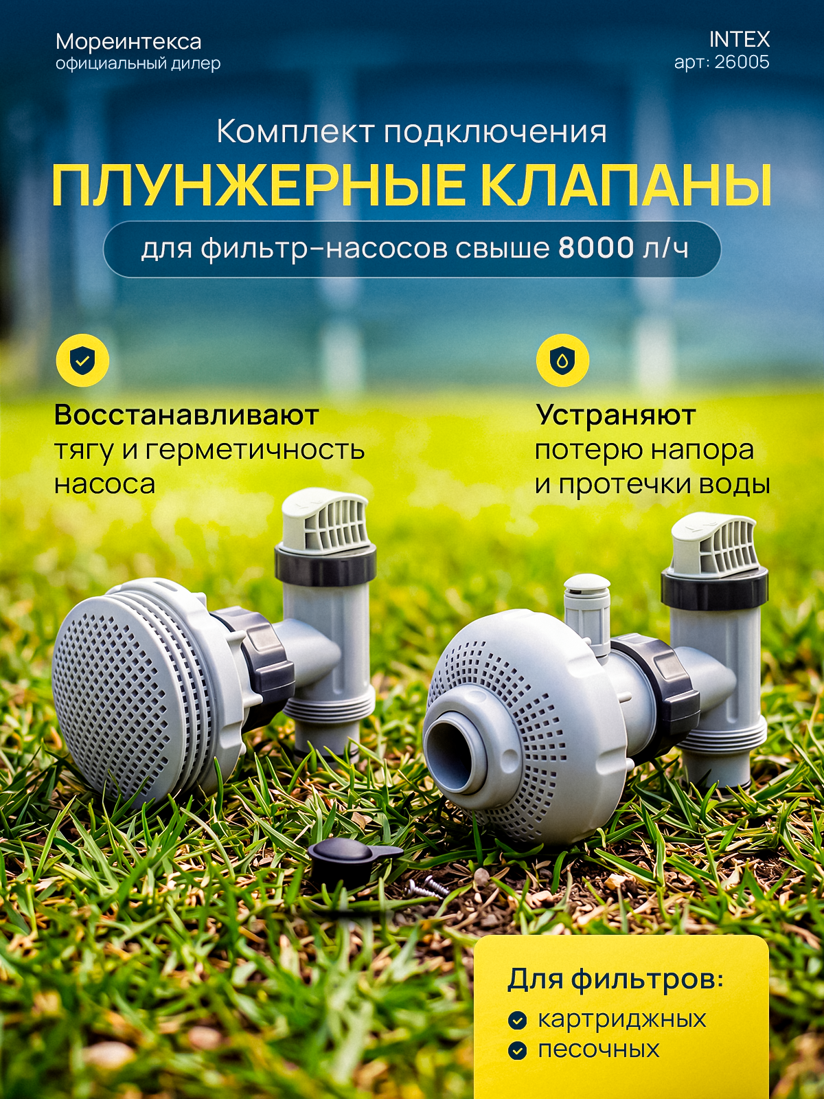 Комплект для подключения фильтр-насоса 38мм, свыше 8000 л/ч Intex 26005