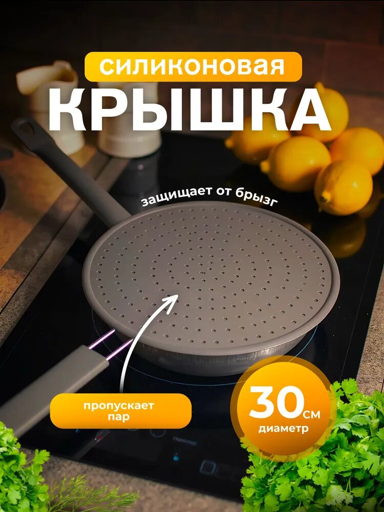 Крышка силиконовая для сковороды от брызг жира и масла, диаметр 30см, защитный экран от брызг Lianhouse