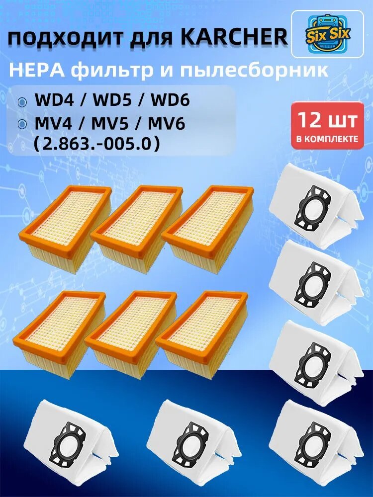 Фильтр плоский складчатый и мешки для пылесоса Karcher MV4, MV5, MV6, WD4, WD5, WD6 (2.863-005.0)