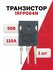 Транзистор IRFP064N (IR)