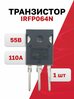 Транзистор IRFP064N (IR)
