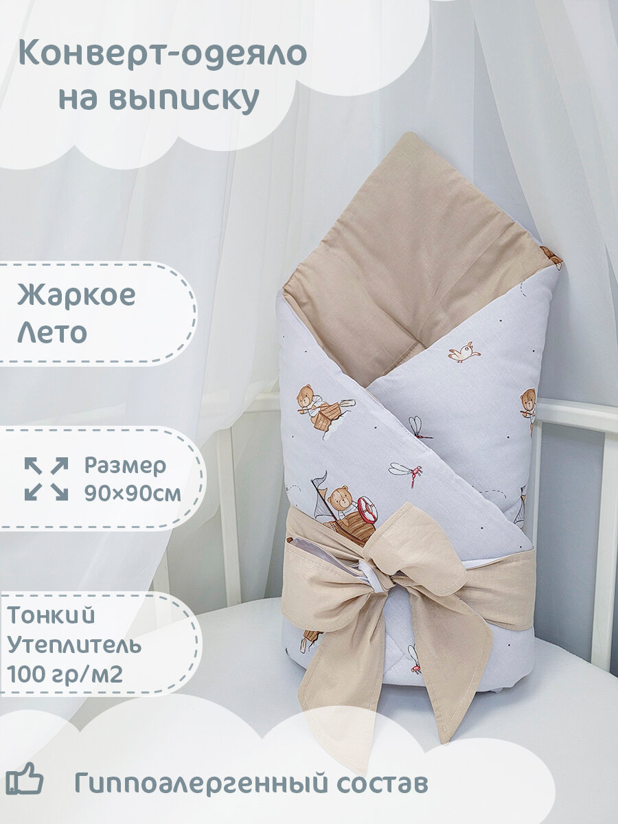 Конверт - одеяло на выписку летний "Мишка в лодке+бежевый" с поясом, размер 90х90 см.