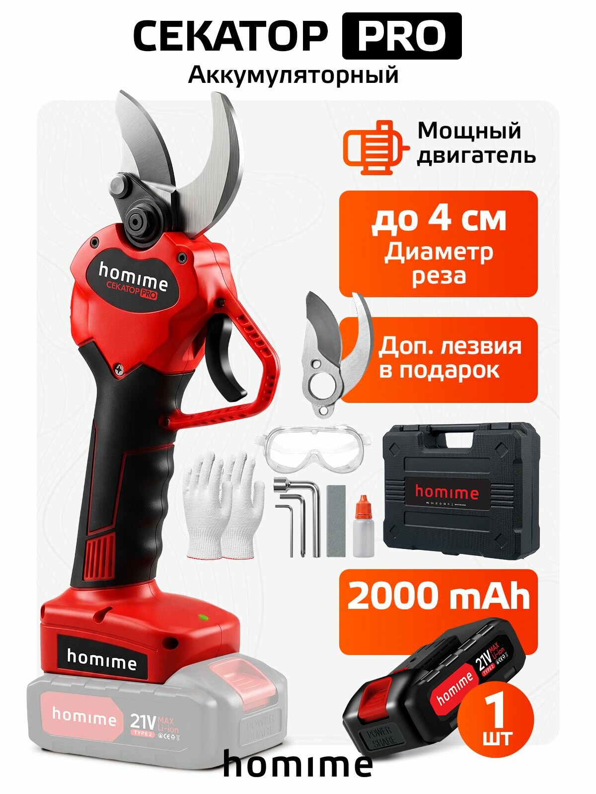 Секатор аккумуляторный Homime Power PRO, бесщеточный, садовый электросекатор, электрический сучкорез, 1 перезаряжаемый аккумулятор 2000 mAh, кейс для хранения