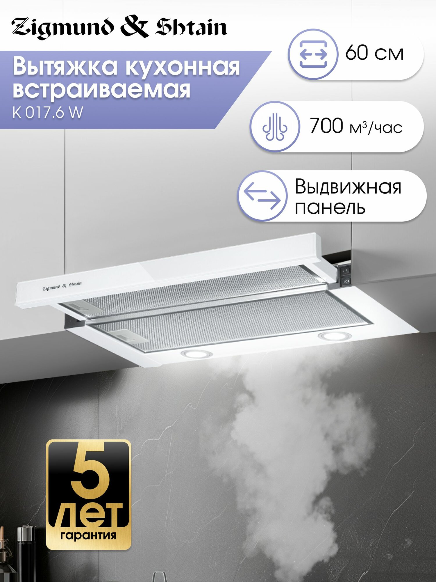 Вытяжка встраиваемая кухонная 60 см Zigmund & Shtain K 017.6 W белая с выдвижной панелью