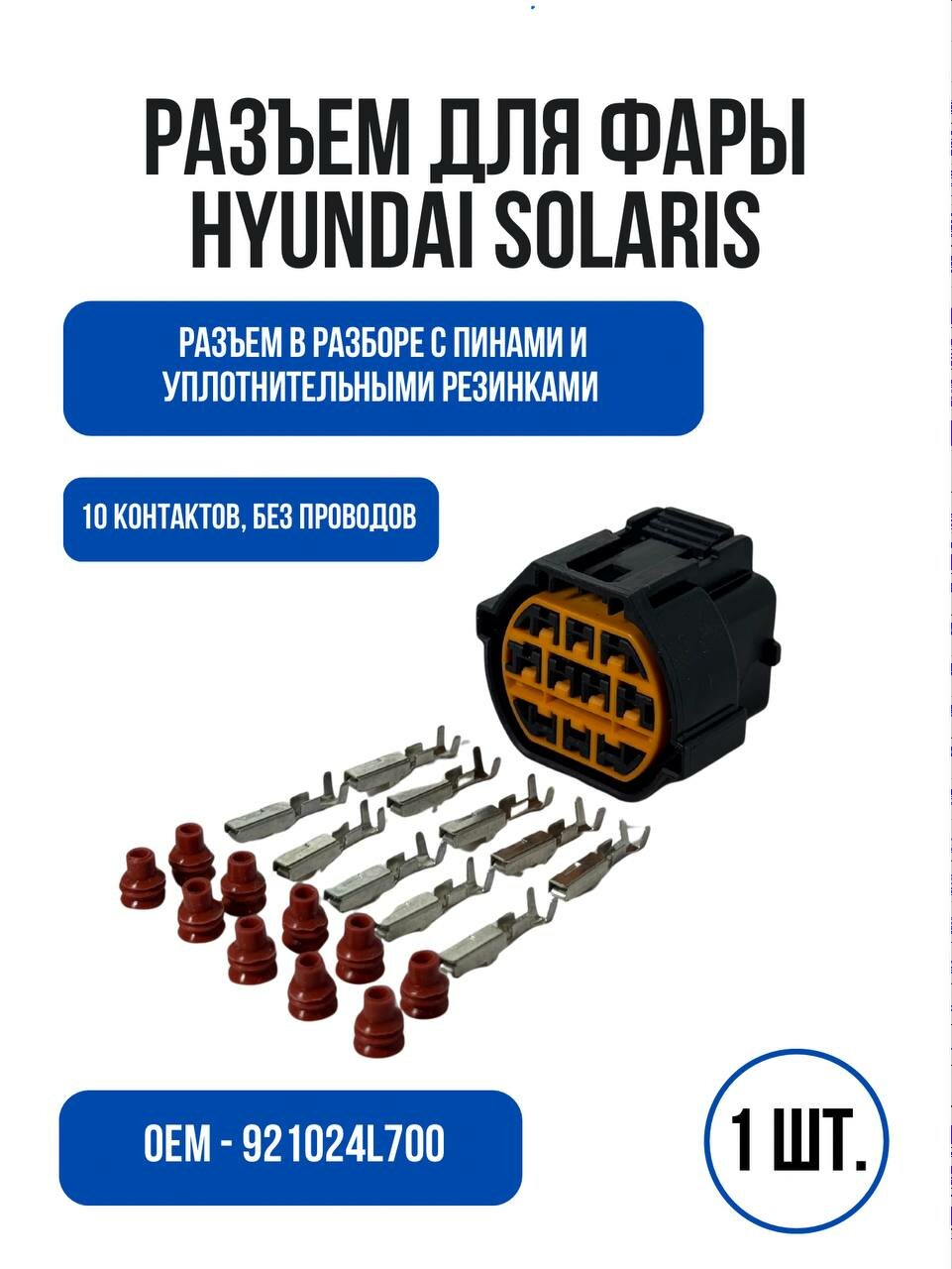 Разъём для фары Hyundai Solaris