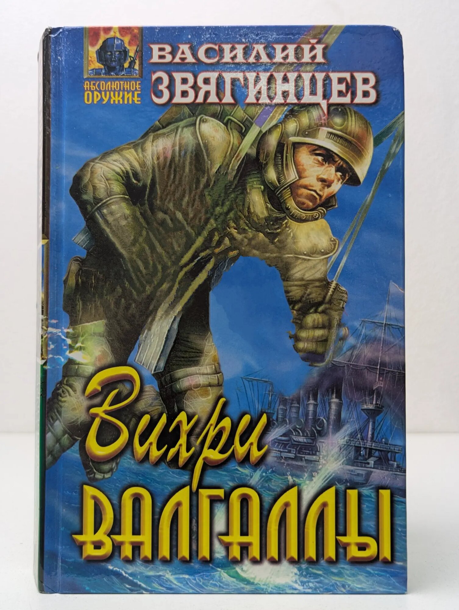 Абсолютное оружие. Вихри Валгаллы Звягинцев Василий Дмитриевич 1997