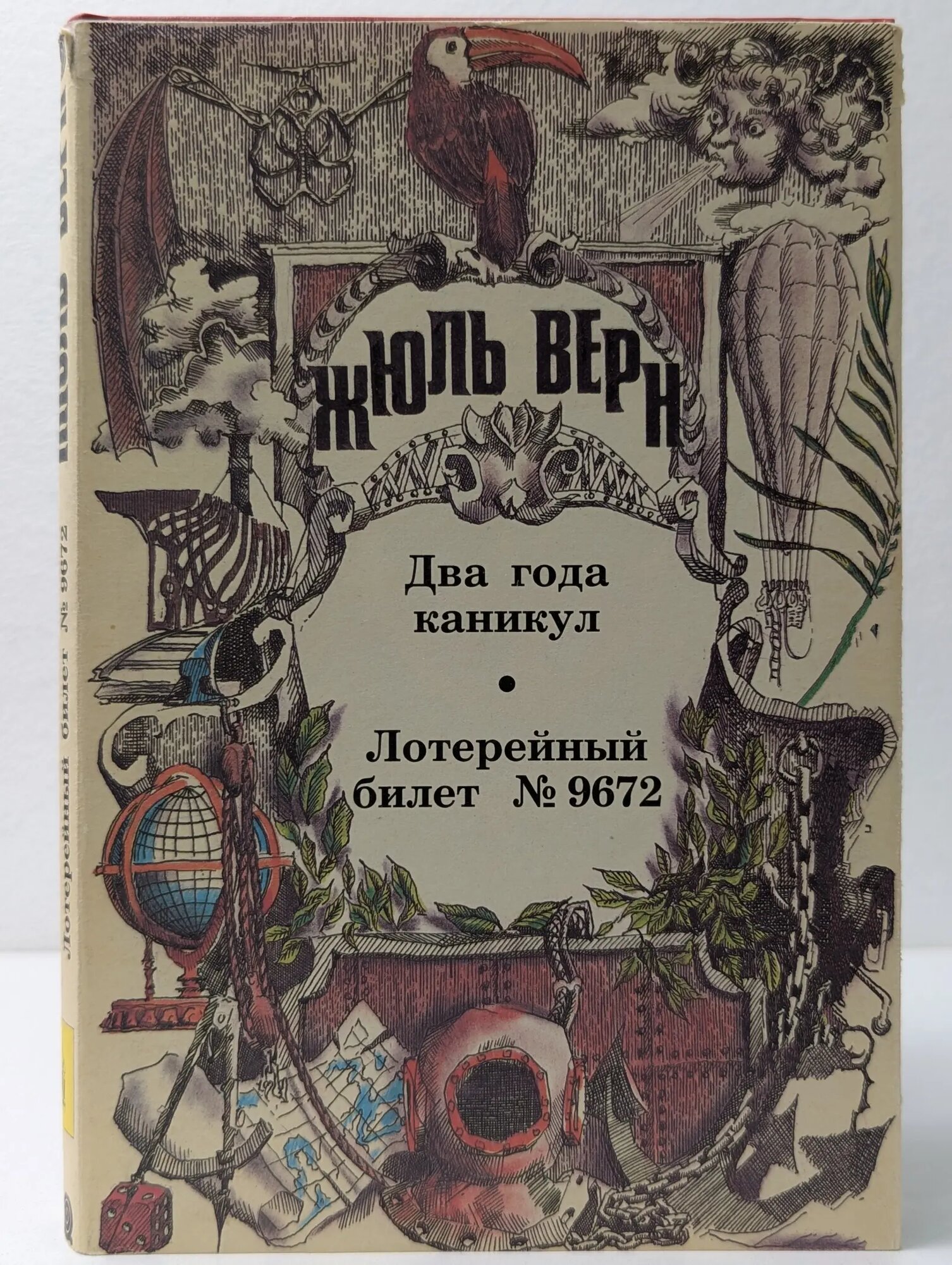 Неизвестный Жюль Верн. Полное собрание сочинений в 25 томах. Том 8. Два года каникул. Лотерейный билет № 9672 Верн Жюль 1994