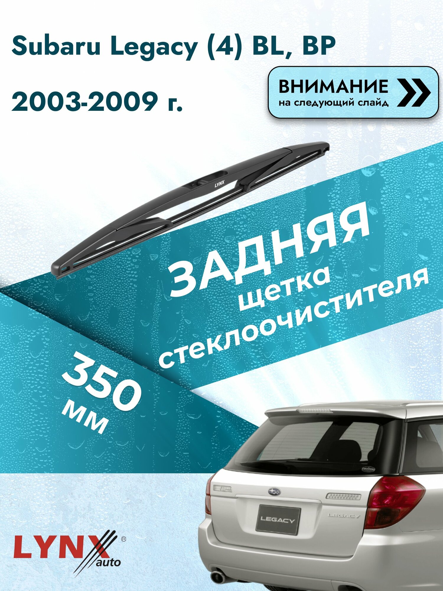 Задний дворник на Subaru Legacy (4) BL, BP 2003-2009, щётка стеклоочистителя 350мм (LR35D), Субару Легаси