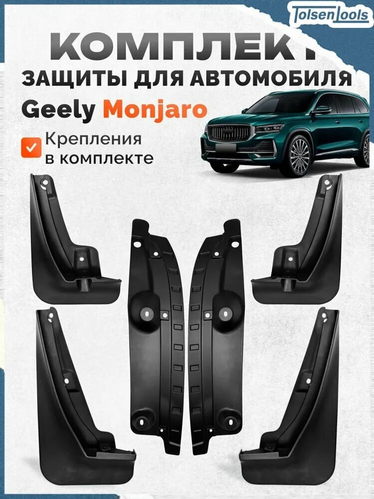 UNIVERSEPRO Брызговики, арт. Geely Monjaro, 67 шт.