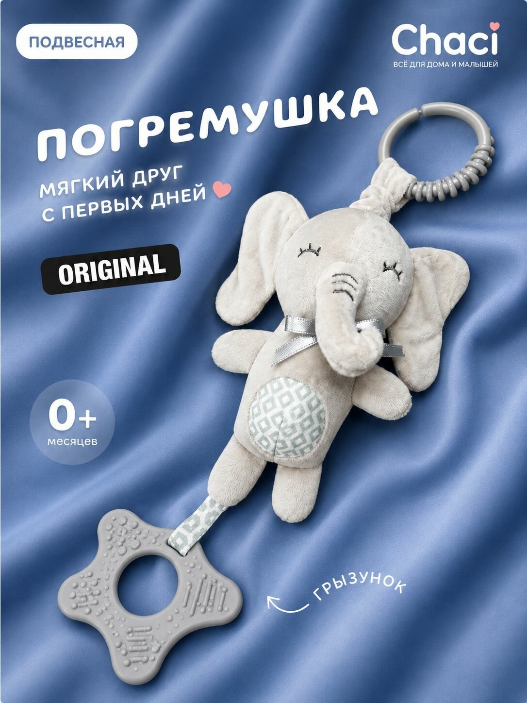 Подвесная погремушка Слон с прорезывателем, игрушка для новорожденных, на коляску и кроватку, 0+ месяцев, Chaci прорезыватель для зубов для малышей