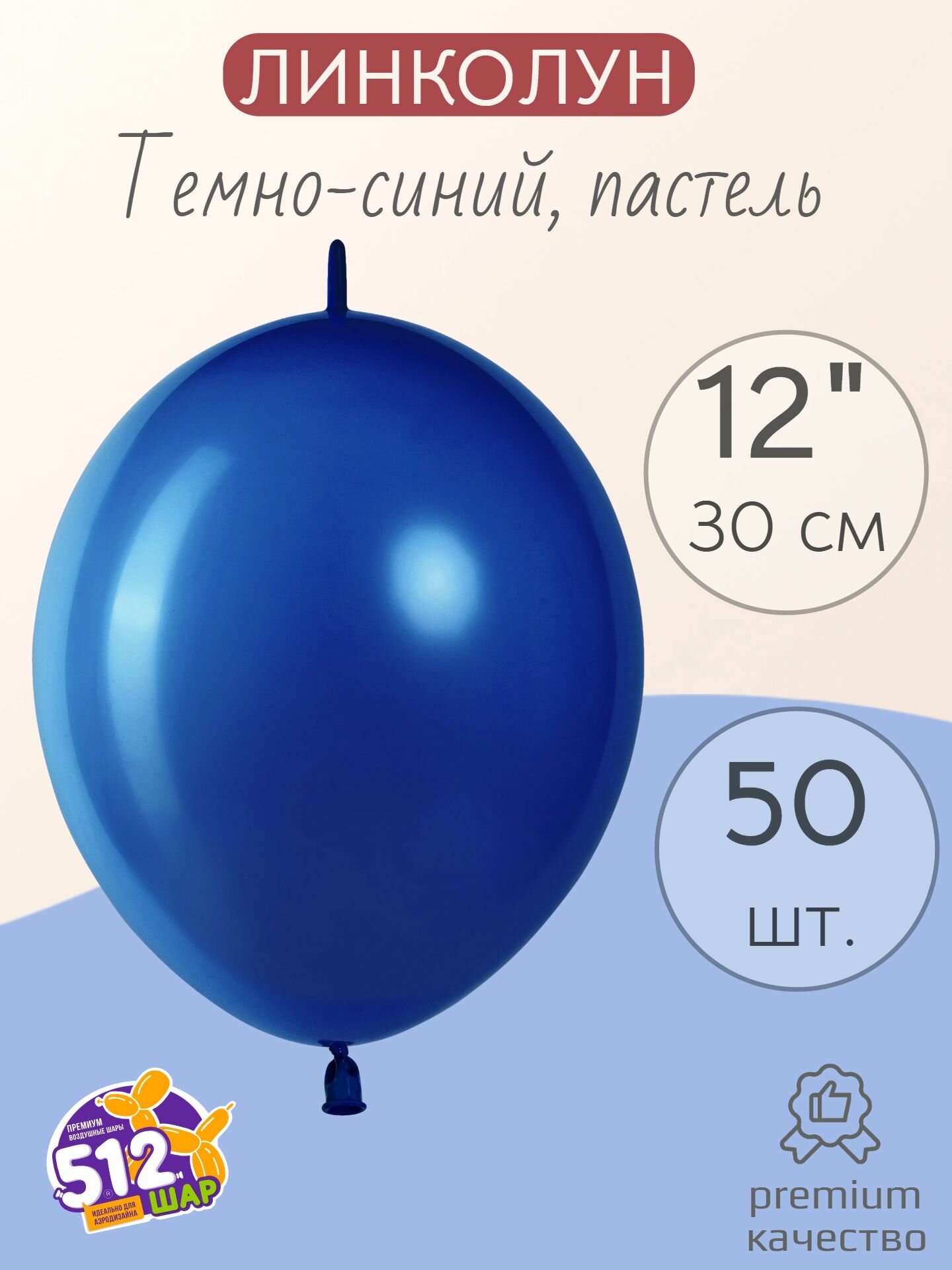 Линколун (12'/30 см) Темно-синий (S59/111), пастель, 50 шт.