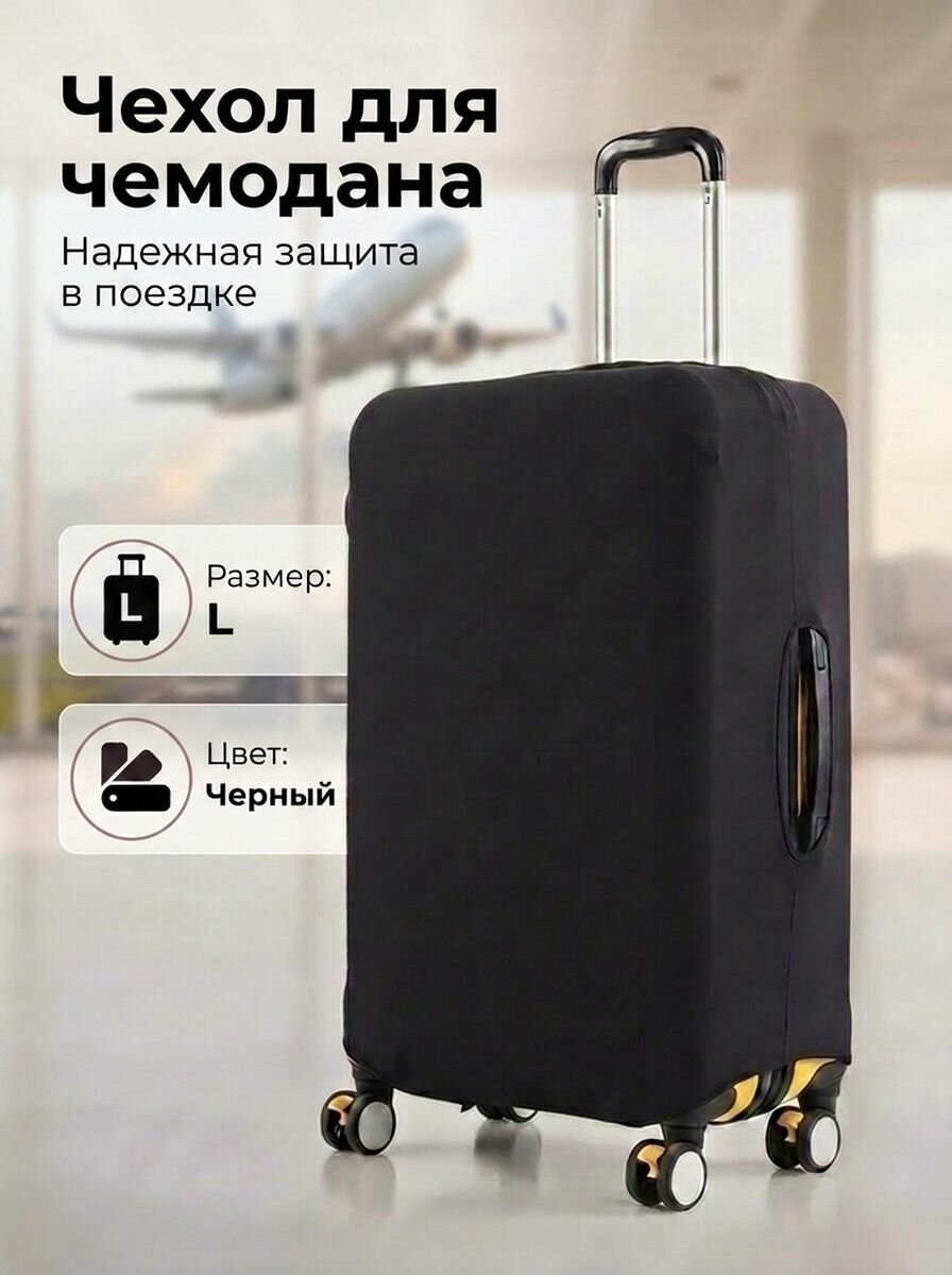 Чехол для чемодана