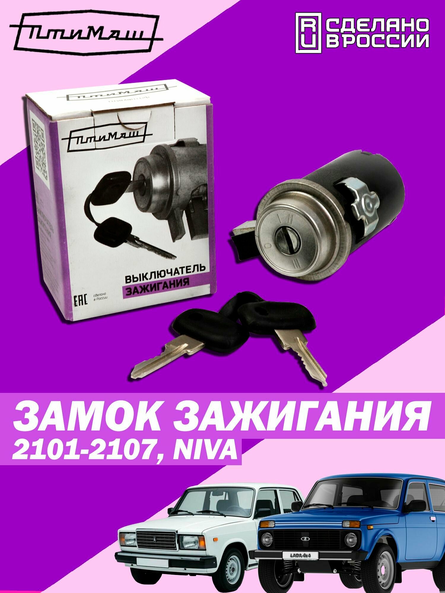 Замок зажигания ВАЗ 2107, нива (в черном корпусе)