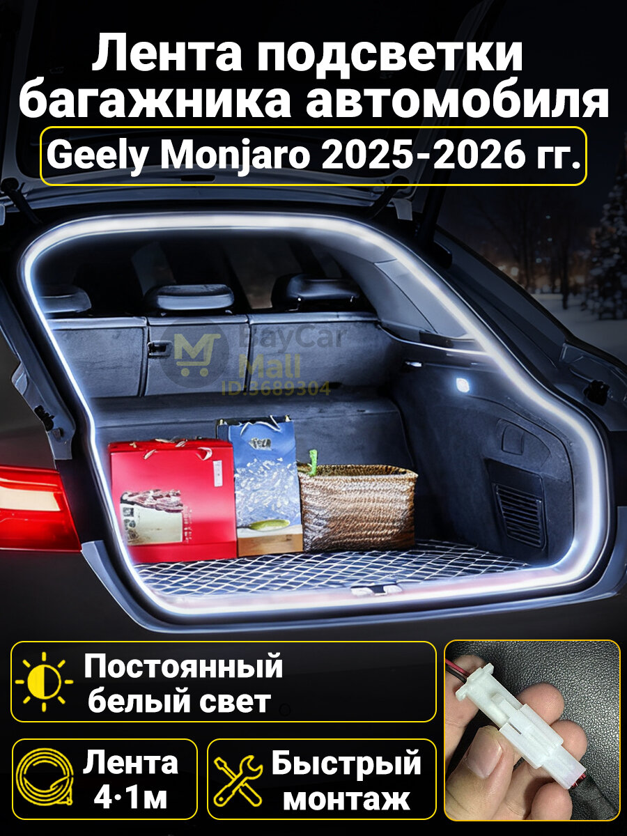 Светодиодная лента багажника 4.1м белый 5000K для Geely Monjaro 2025-2026, постоянный свет автоматическое вкл_выкл при открытии двери