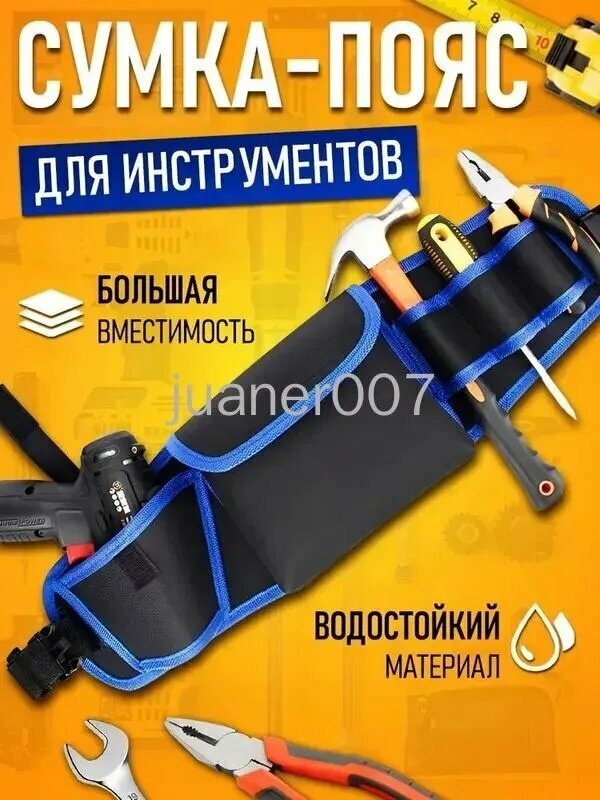 Сумка для инструментов на пояс; поясная сумка для инструментов