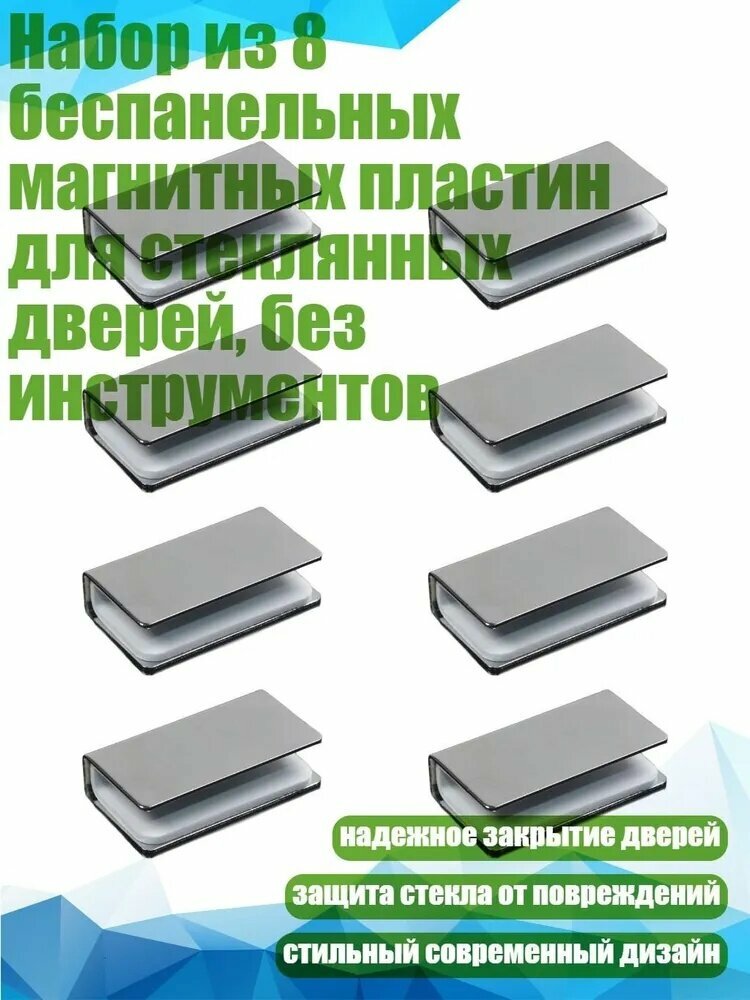 Набор из 8 беспанельных магнитных пластин для стеклянных дверей, без инструментов, Железная нажимная пленка