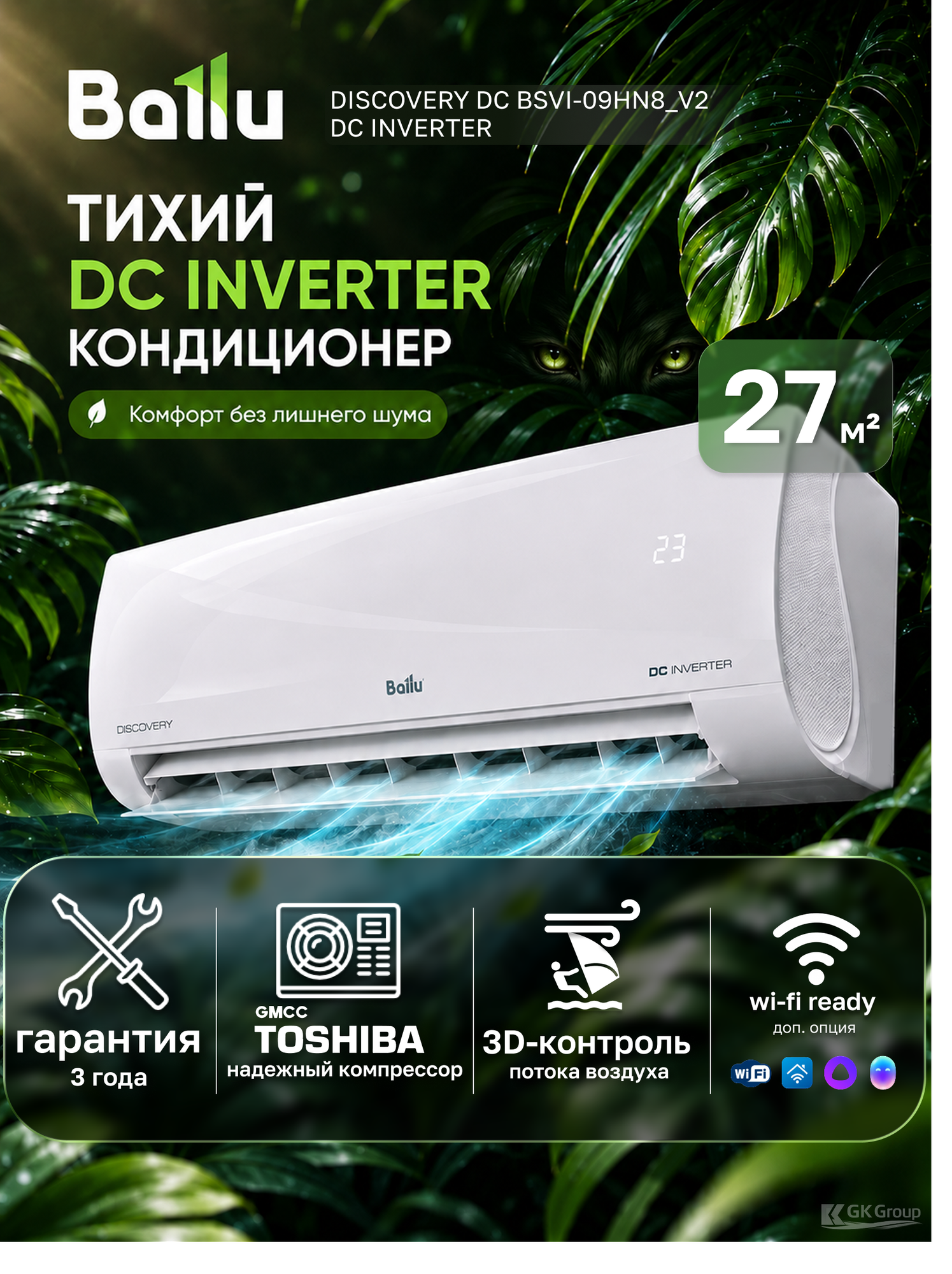 Сплит-система Ballu Discovery DC BSVI-09HN8_V2, настенная, А класс