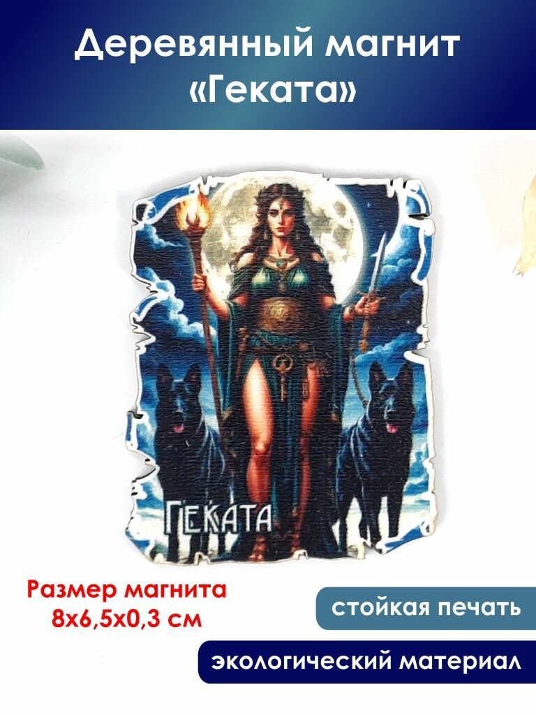 Деревянный магнит "Геката"