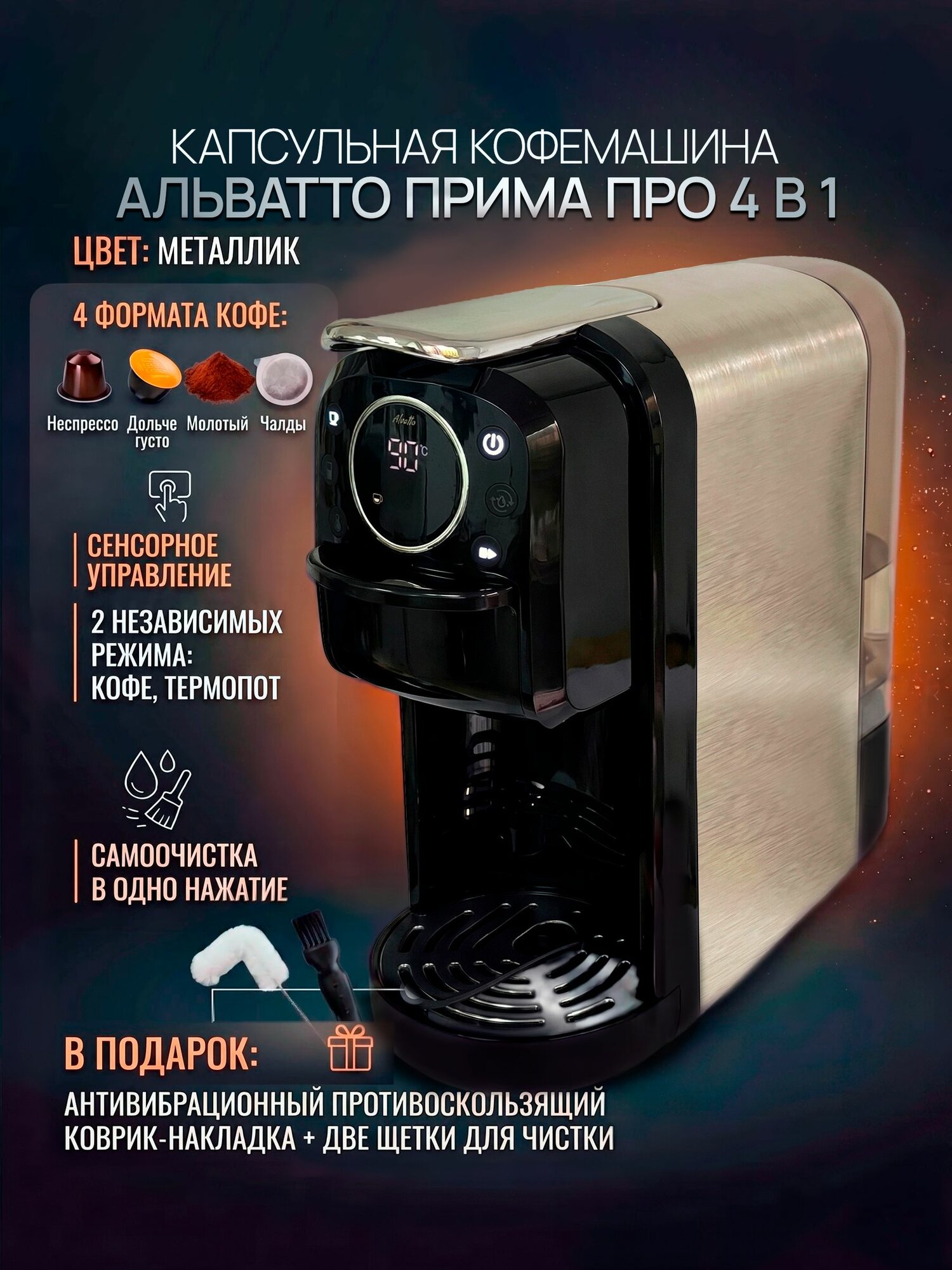 Кофемашина капсульная 4 в 1 Альватто Прима Про, металлик, 20 бар, сенсорная, для капсул Неспрессо, Дольче Густо, молотого кофе и чалд