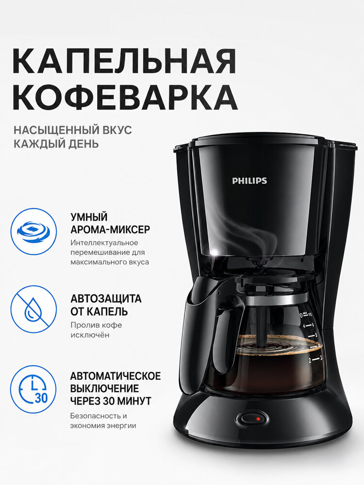 Кофеварка капельная, стеклянная колба, постоянный фильтр, механическое управление, противокапельная система, автоподогрев, черный жемчуг HD7432, 0.6 л, 750 Вт