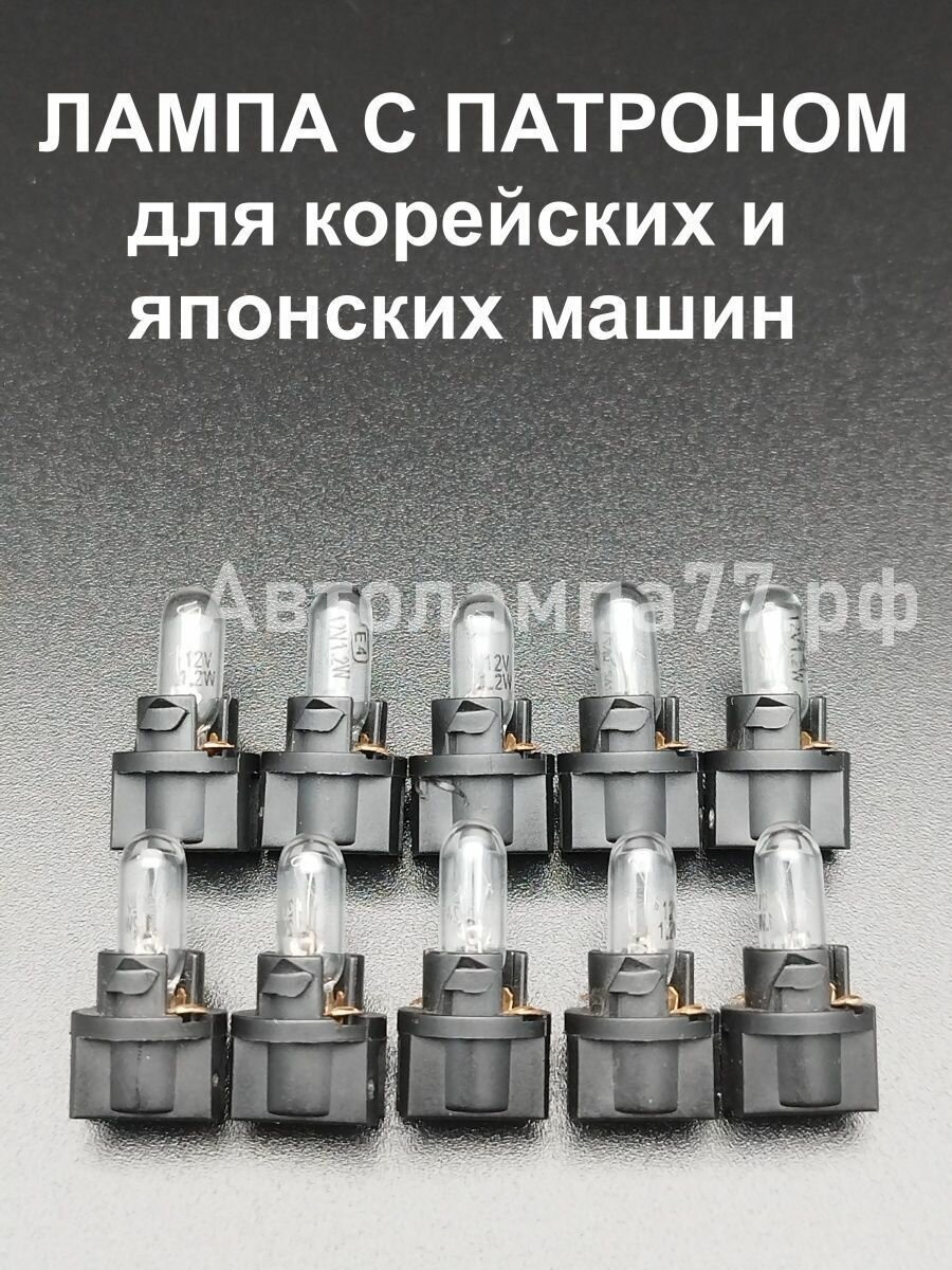 Лампа автомобильная 10 шт. арт. Патрон-toshiba