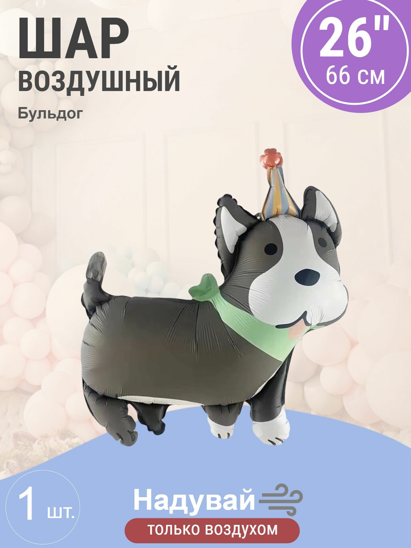 Шар (26'/66 см) Фигура, Бульдог (надув воздухом), 1 шт.