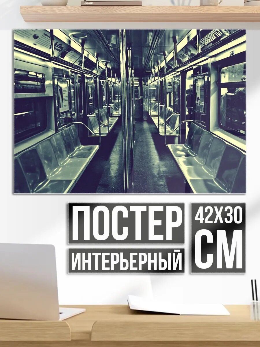 Плакат постер Пустой вагон метро
