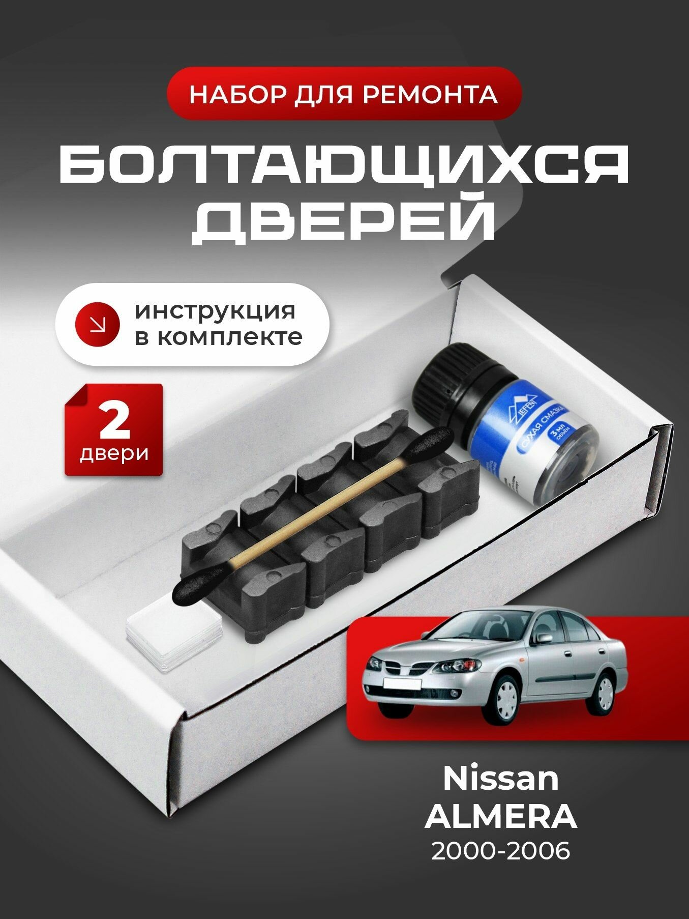 Ремкомплект ограничителей на 2 двери Nissan ALMERA (II) 2 поколения, Кузов N16 - 2000-2006. Комплект ремонта фиксаторов Ниссан, Нисан Альмера