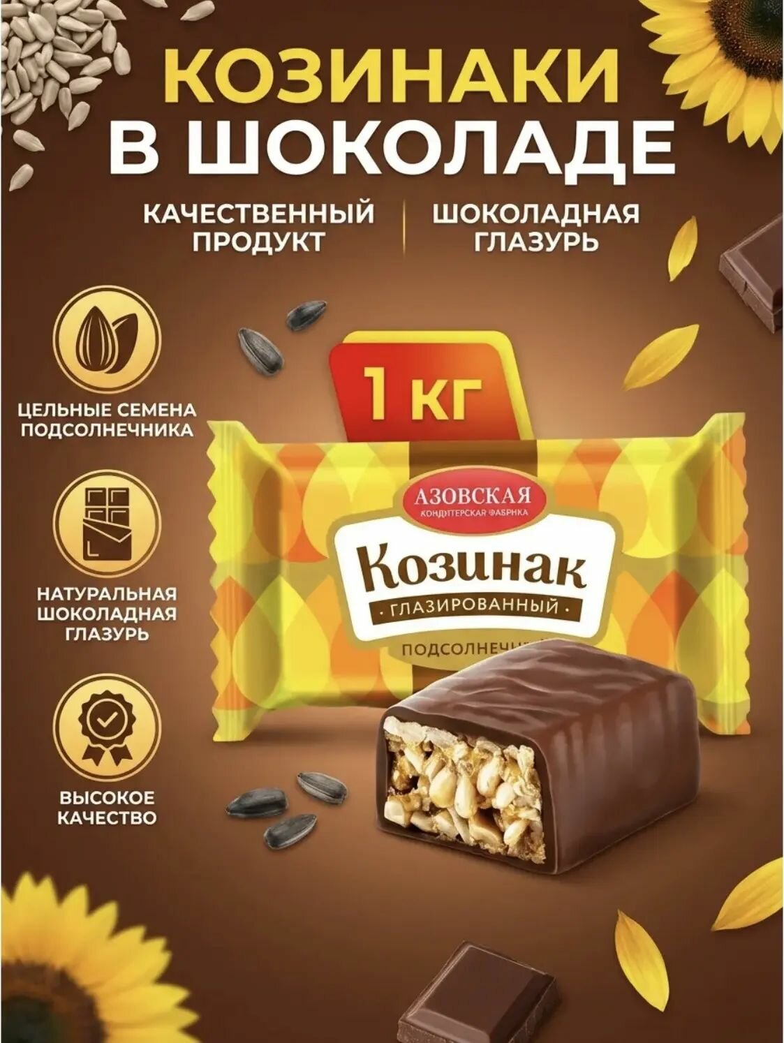 Конфеты Козинаки в шоколаде, 1кг
