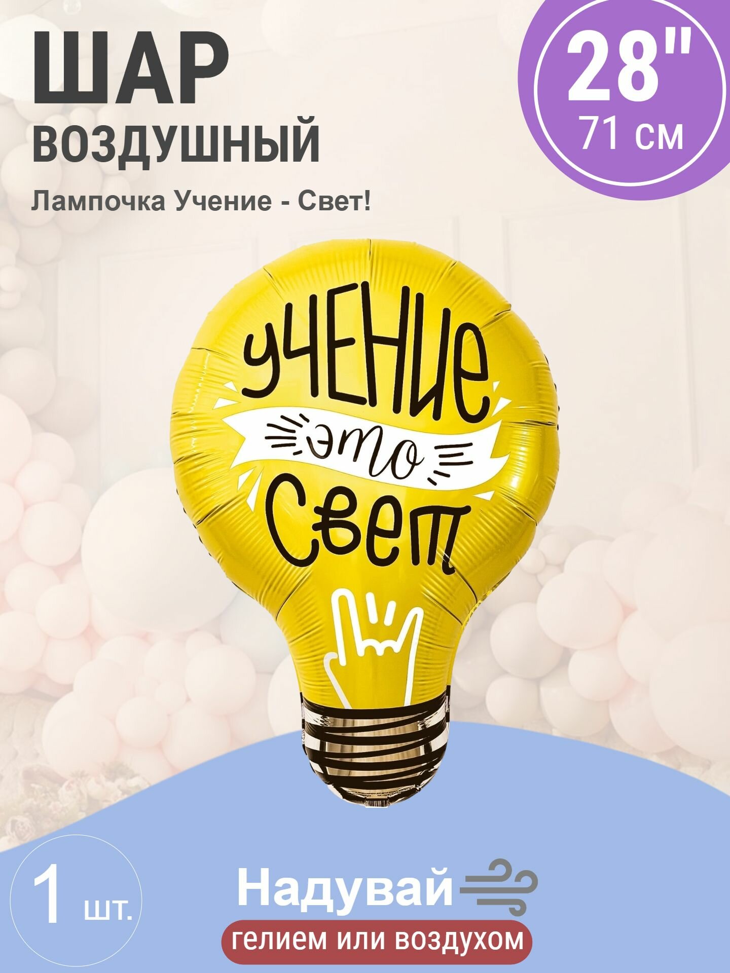 Шар (28'/71 см) Фигура, Лампочка, Учение - Свет, 1 шт. в уп.