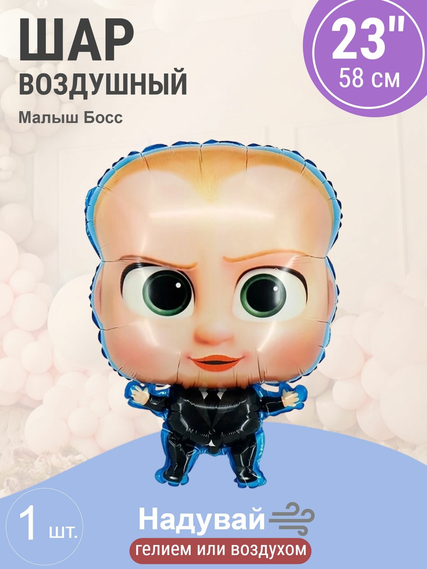 Шар (23'/58 см) Фигура, Маленький Босс, 1 шт.