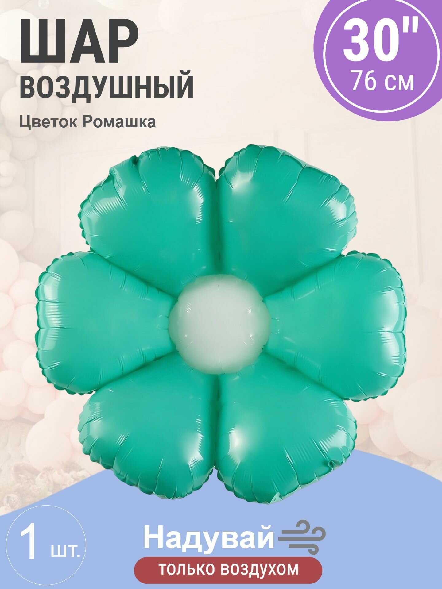 Шар (30'/76 см) Цветок, Ромашка, Мятный, 1 шт.