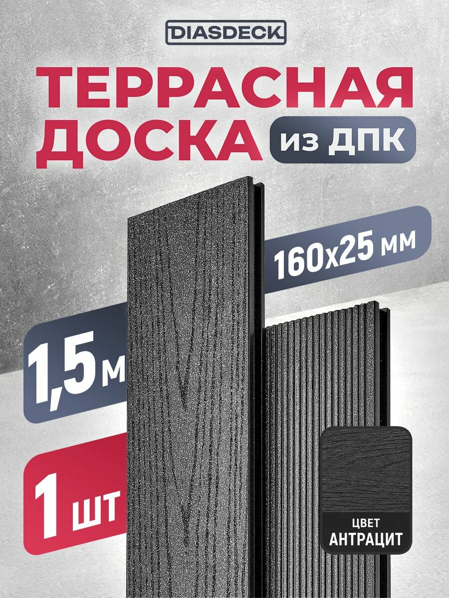 Террасная доска из ДПК двуxсторонняя Diasdeck 1500x160x25 мм цвет антрацит, 1 шт