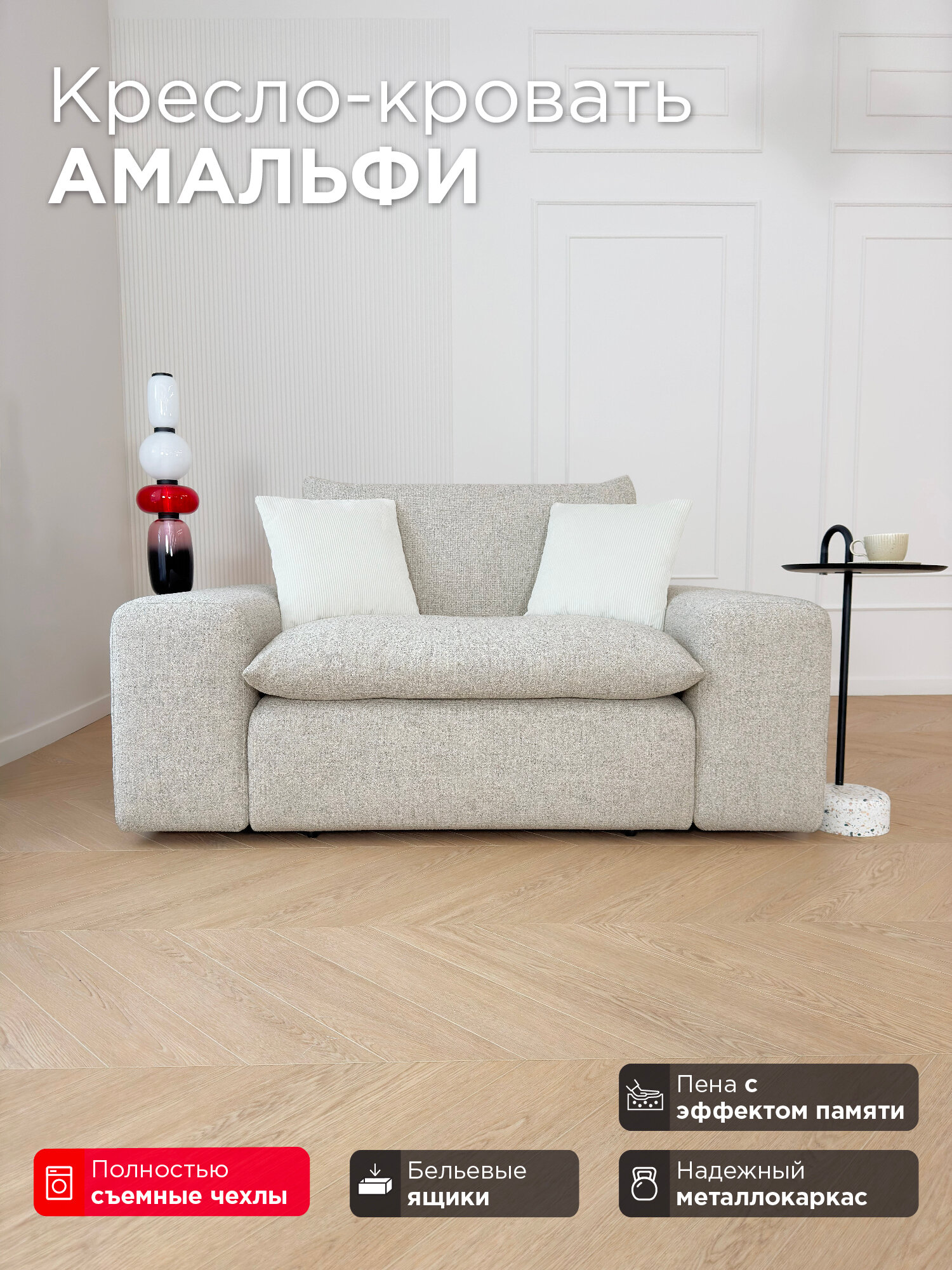 Кресло-трансформер Redsofa Амальфи 160 см Laura 01. Раскладное кресло со съемными чехлами Редсофа, для дома и офиса (Мебельный гарнитур бытового назначения)