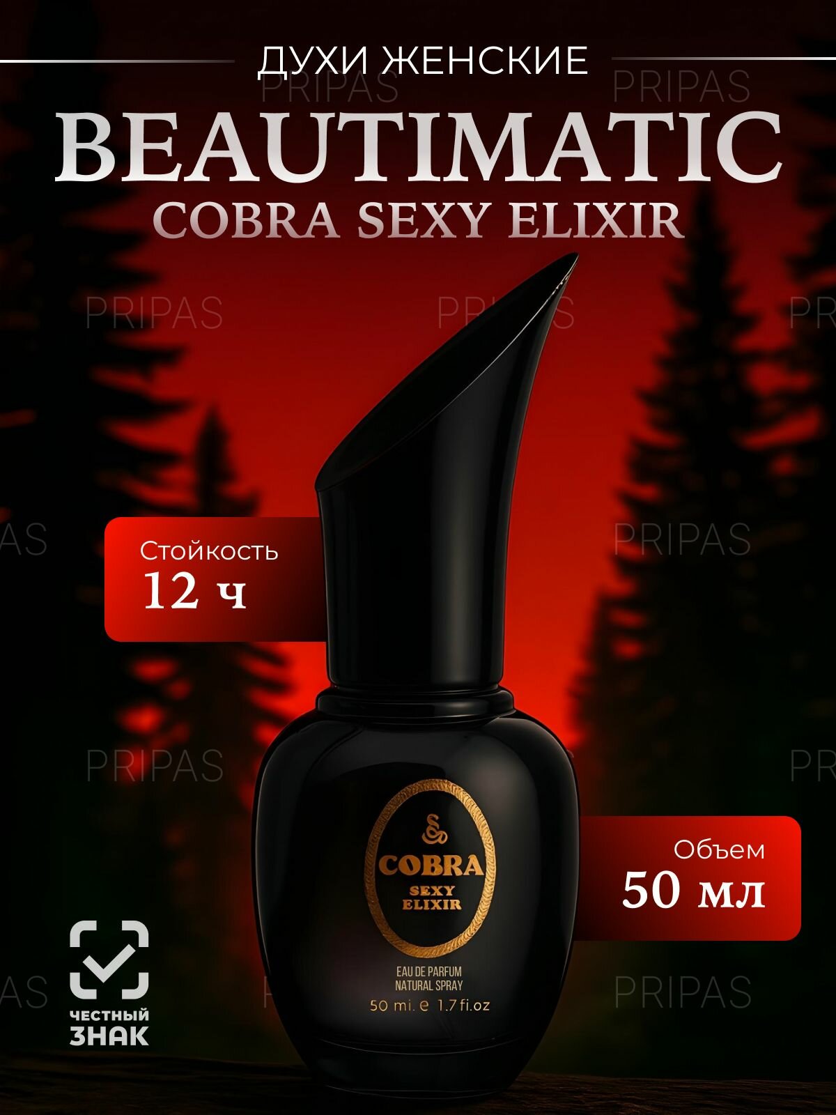 Парфюмерная вода Beautimatic COBRA SEXY ELIXIR / Кобра Секси Эликсир 50 млп