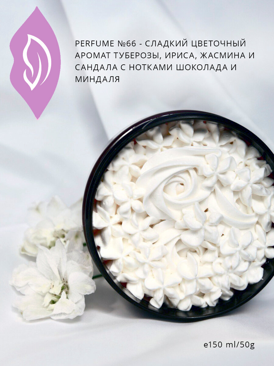 AVE взбитые сливки (масло ши) для тела 150 мл с ароматом Рецепт 66 для массажа и питания кожи