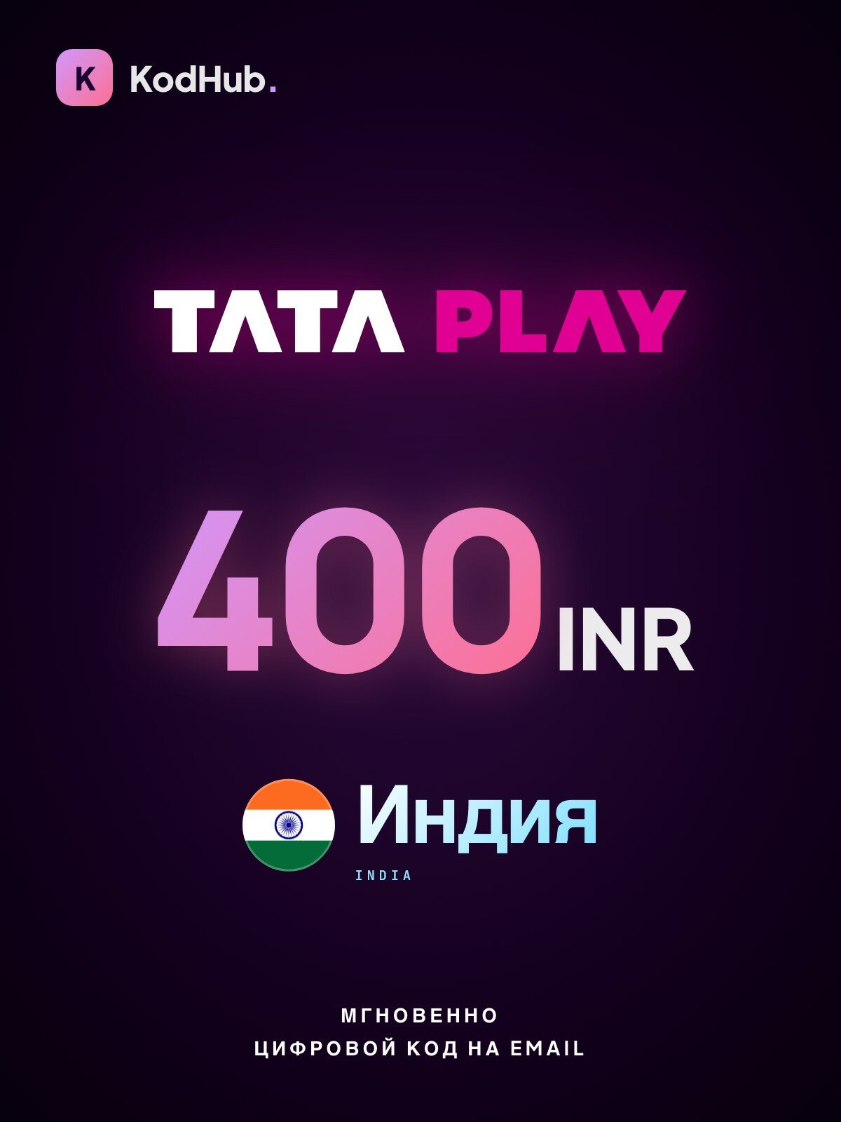 Пополнение Tata Play Индия 400 индийских рупий (INR) | DTH спутниковое ТВ, баланс Subscriber ID, Tata Sky | Цифровой код