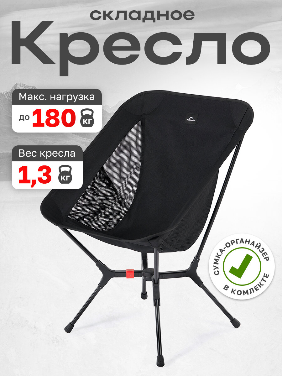 Кресло туристическое Naturehike Yamami YL01 складное, 55х54х73,5 см, до 180 кг, черное, арт. CNK2550JJ013-MBM
