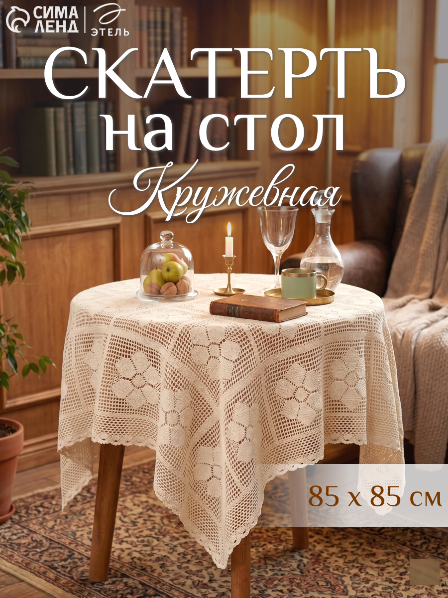 Скатерть на стол Этель "Ажур", 85x85 см, 100% полиэстер, кремовый