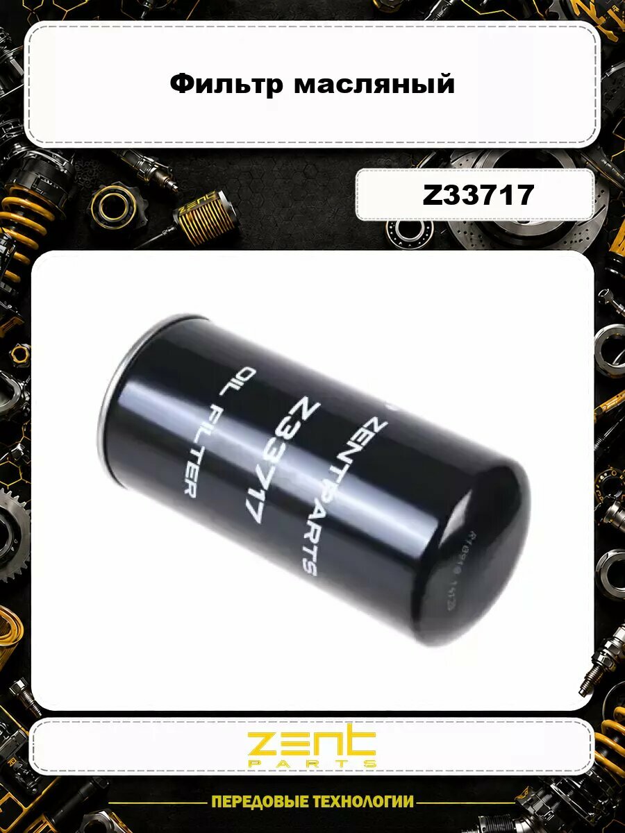 Фильтр масляный ZENTPARTS Z33717