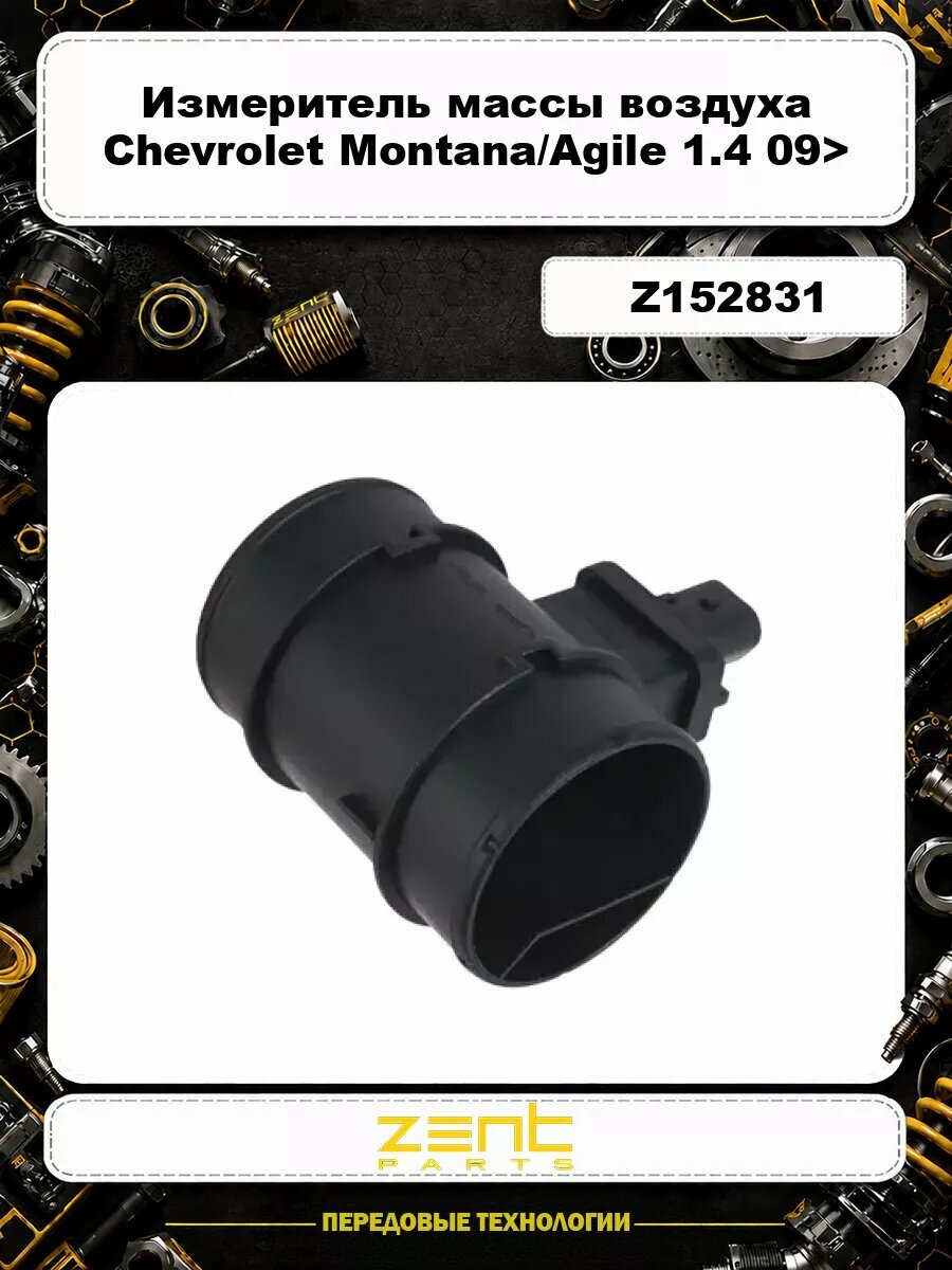 Измеритель массы воздуха Chevrolet Montana/Agile 1.4 09> Z152831 ZENTPARTS
