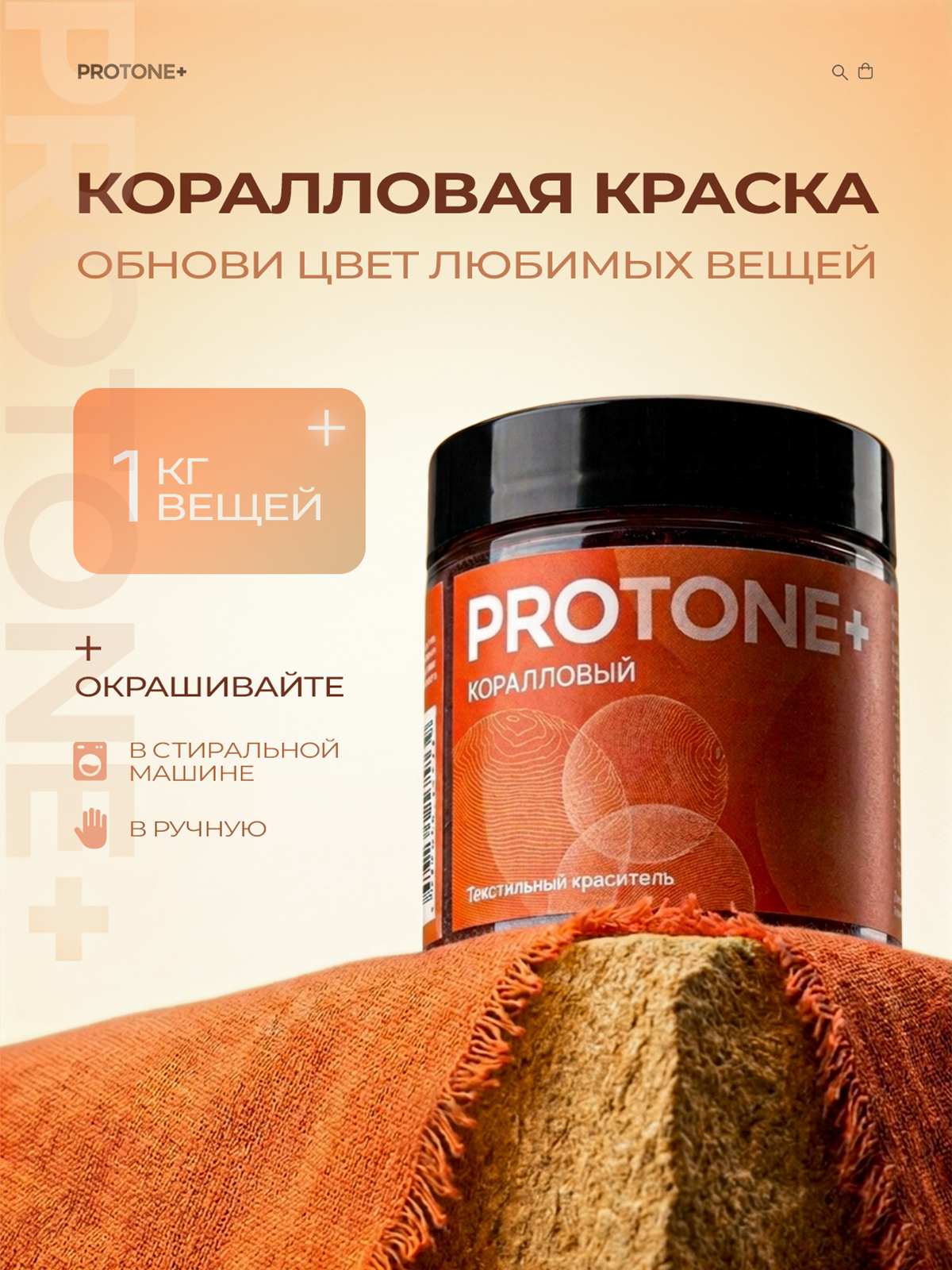 Коралловая краска для одежды PROTONE+, для натуральных материалов, до 1 кг