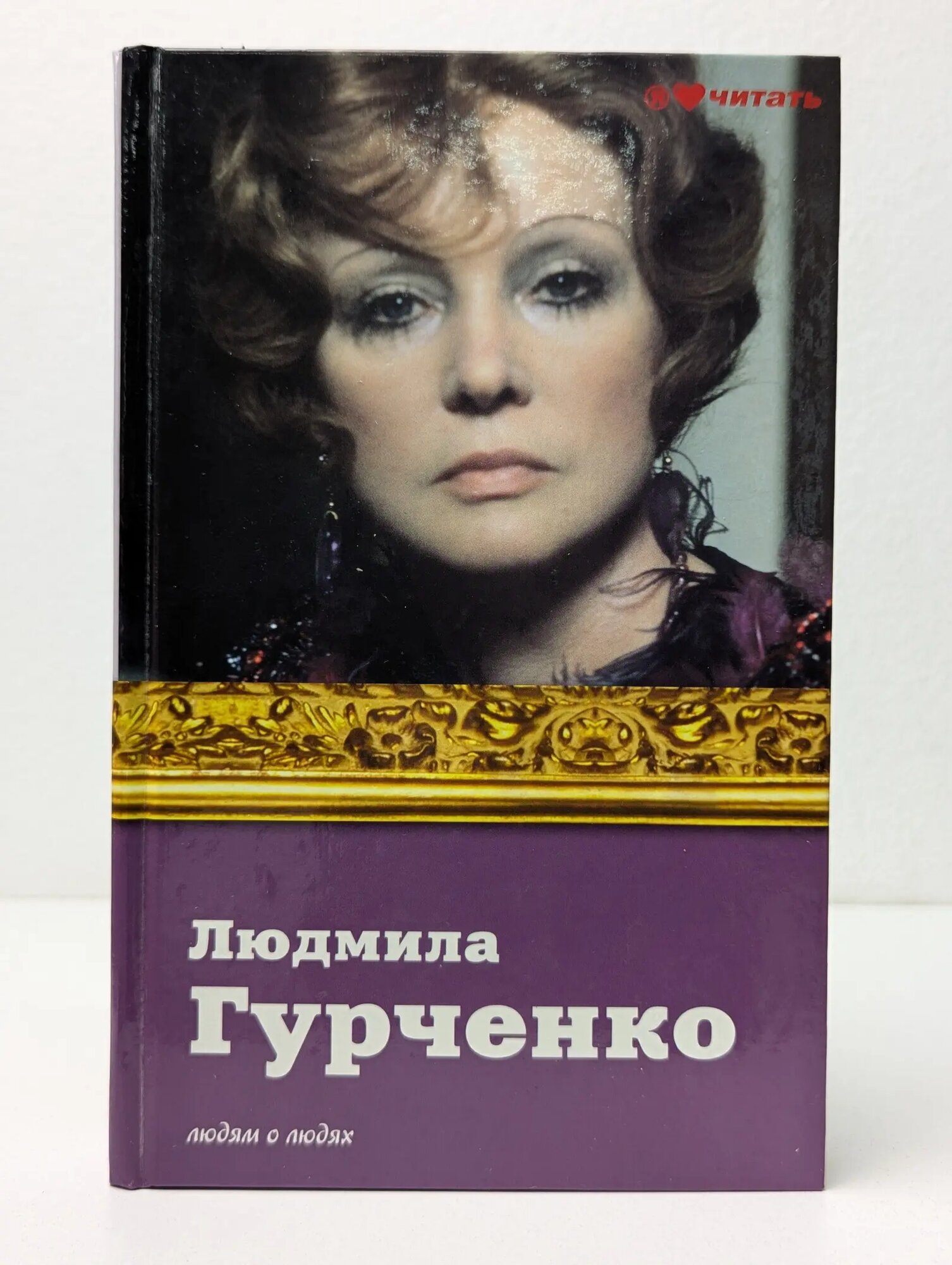 Я люблю читать. Людмила Гурченко Мишаненкова Екатерина Александровна (сост.) 2014